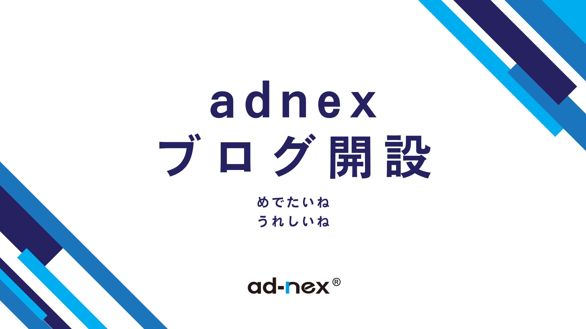 adnexとは、一体何者なんでしょう – ad-nexブログ