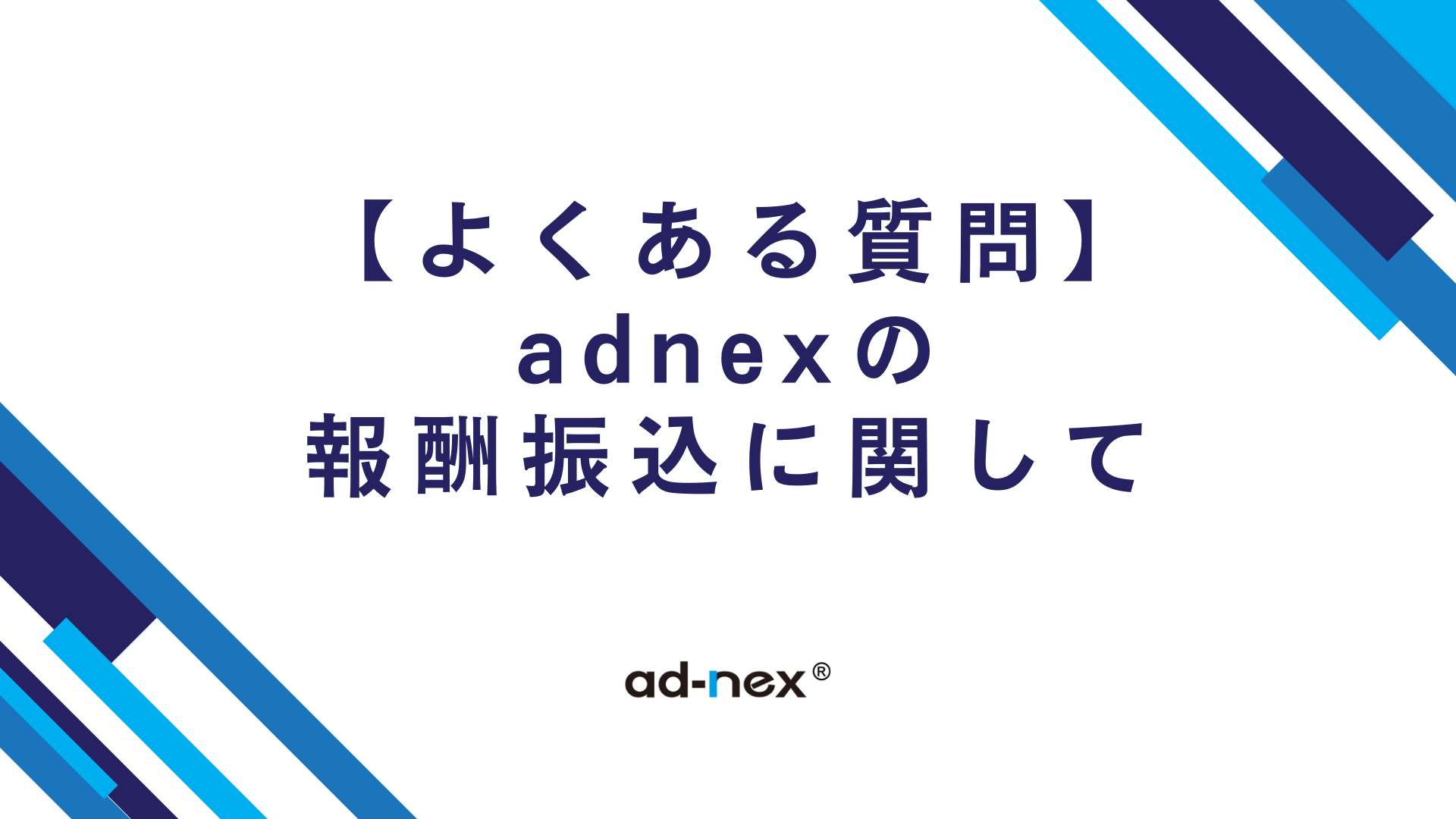 adnexとは、一体何者なんでしょう – ad-nexブログ
